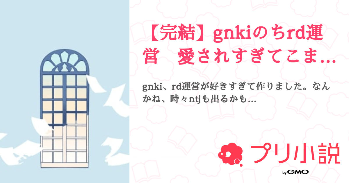 【完結】gnkiのちrd運営 愛されすぎてこまってます。🔞 - 全13話 【完結】（さり🖤🧣🎨🌵💭☕ 猫大好きさんの夢小説） | 無料スマホ夢小説ならプリ小説 byGMO